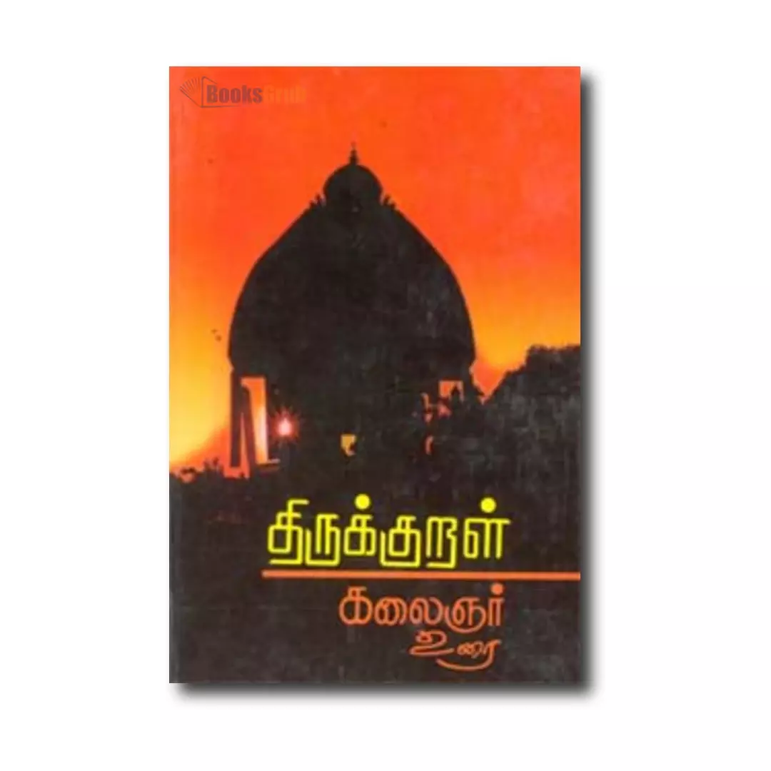 Thirukkural-Kalaignar Urai Book at affordable price in India - BooksGrub