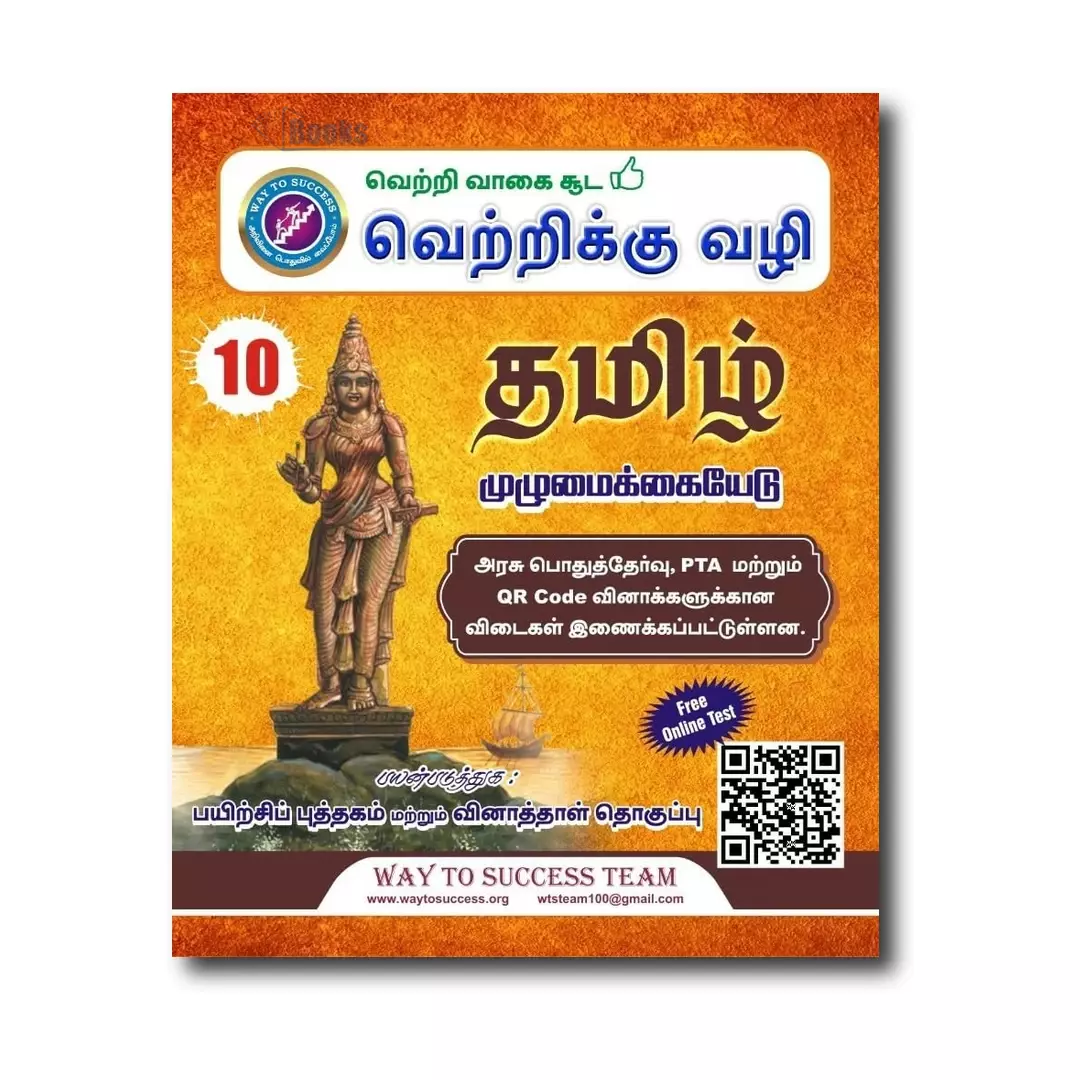 Buy 10th Tamil Complete Guide – Best Study Material